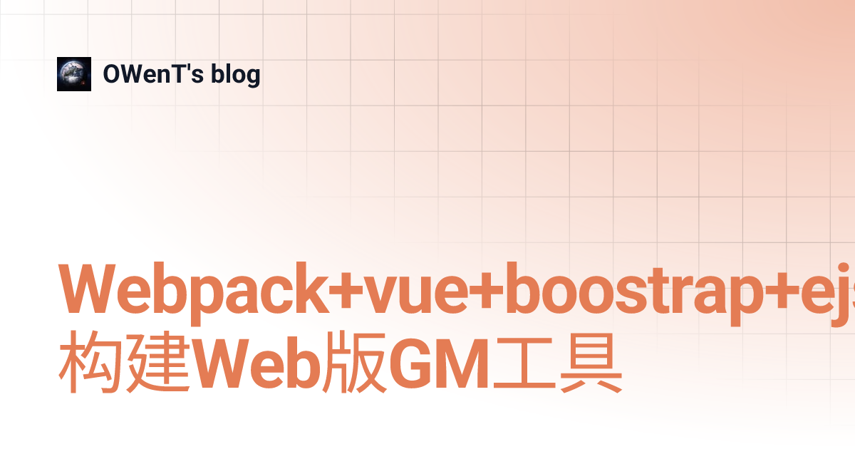 Webpack+vue+boostrap+ejs构建Web版GM工具 | OWenT's blog