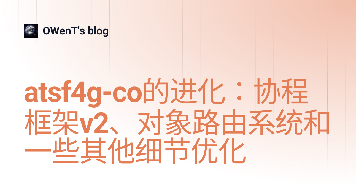 atsf4g-co的进化：协程框架v2、对象路由系统和一些其他细节优化 | OWenT's blog