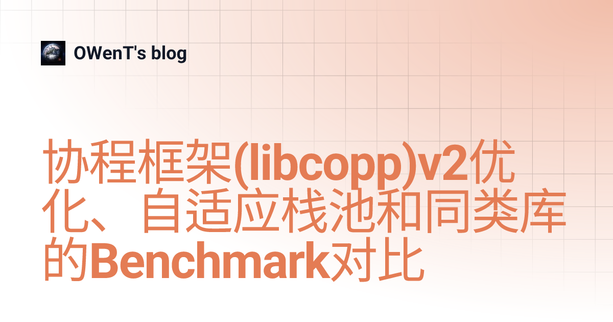 协程框架(libcopp)v2优化、自适应栈池和同类库的Benchmark对比 | OWenT's blog