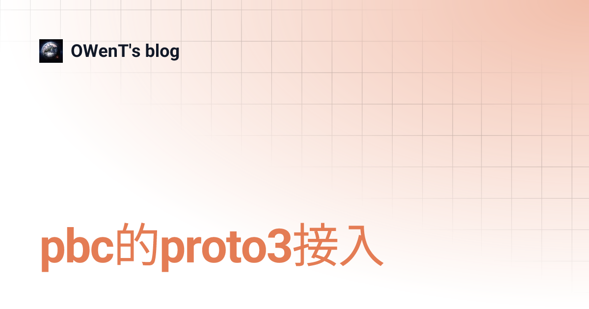 pbc的proto3接入 | OWenT's blog