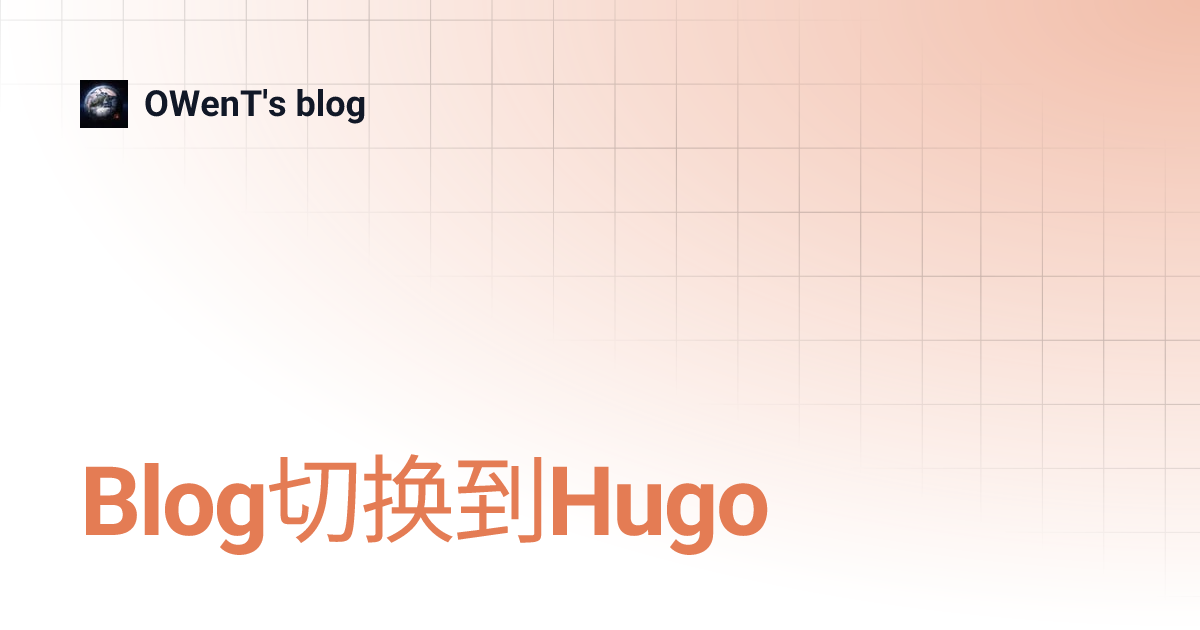 Blog切换到Hugo | OWenT's blog