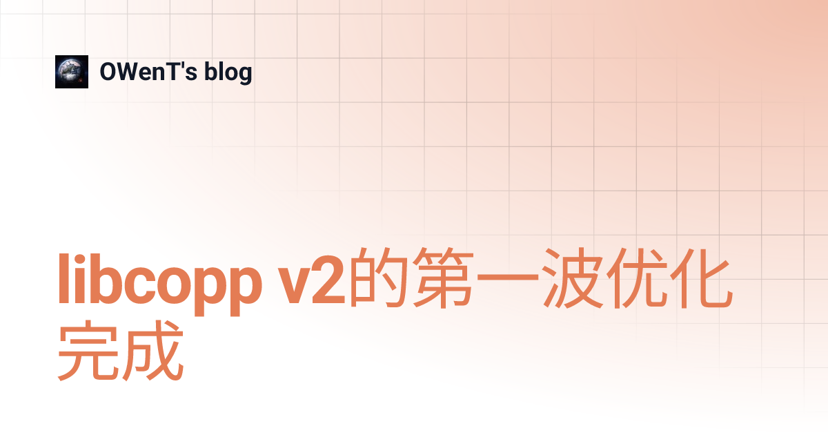 libcopp v2的第一波优化完成 | OWenT's blog