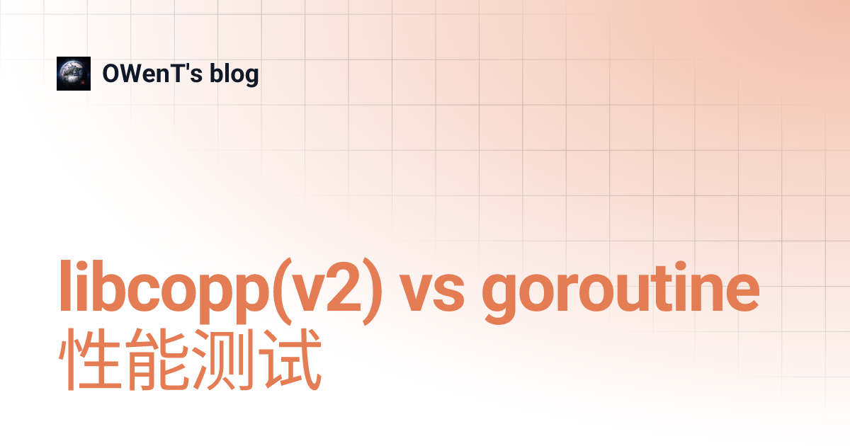 libcopp(v2) vs goroutine性能测试 | OWenT's blog