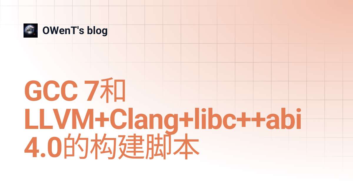 GCC 7和LLVM+Clang+libc++abi 4.0的构建脚本 | OWenT's blog
