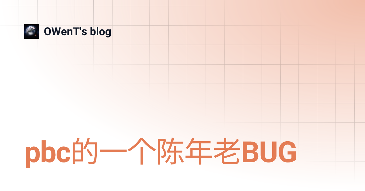 pbc的一个陈年老BUG | OWenT's blog