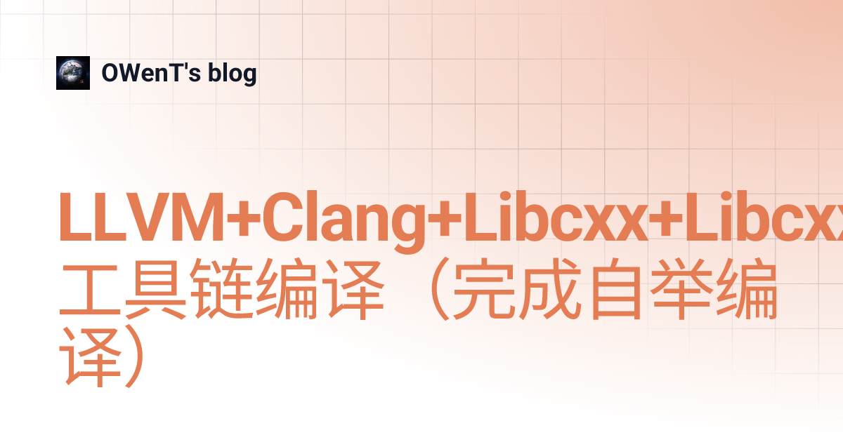 LLVM+Clang+Libcxx+Libcxxabi（3.6）工具链编译（完成自举编译） | OWenT's blog