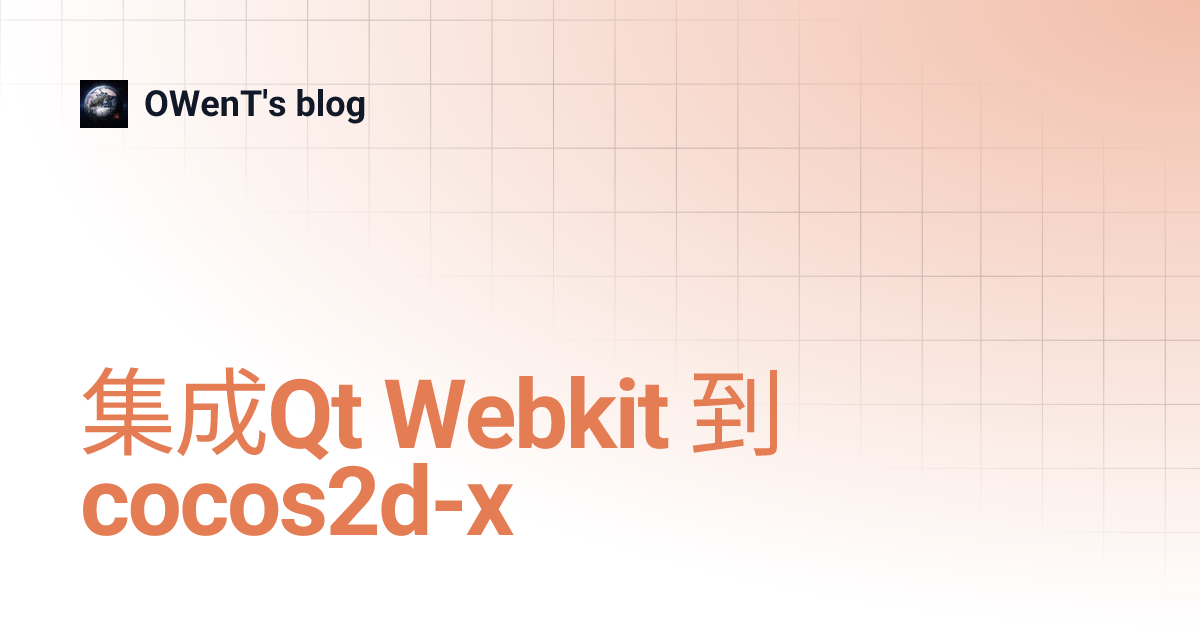 集成Qt Webkit 到cocos2d-x | OWenT's blog