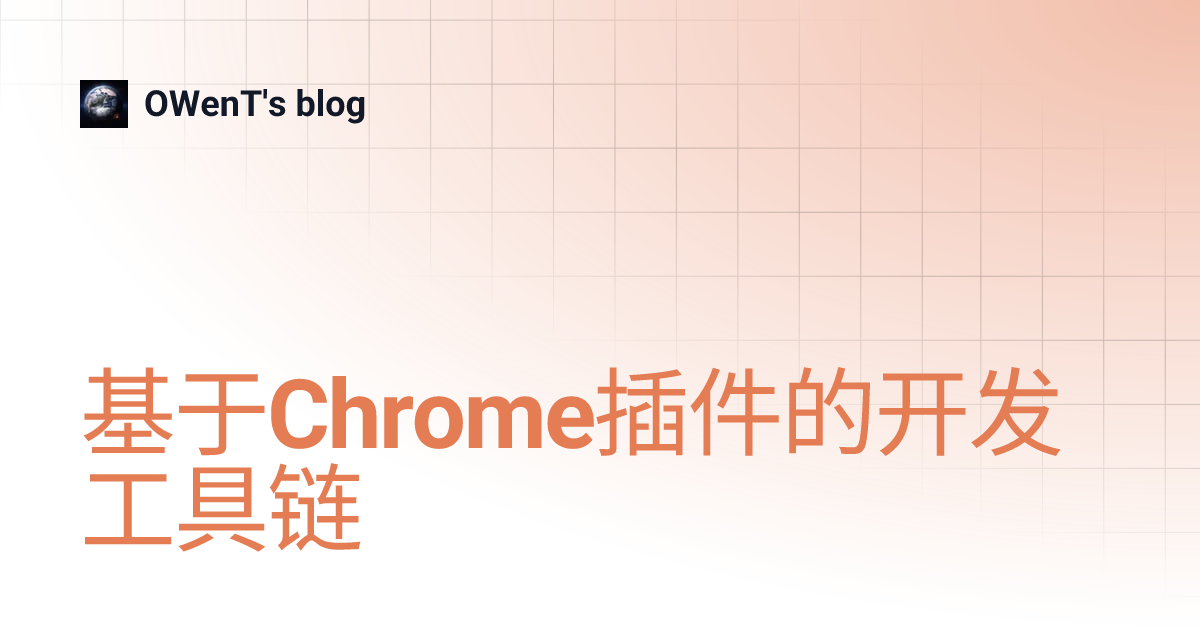 基于Chrome插件的开发工具链 | OWenT's blog