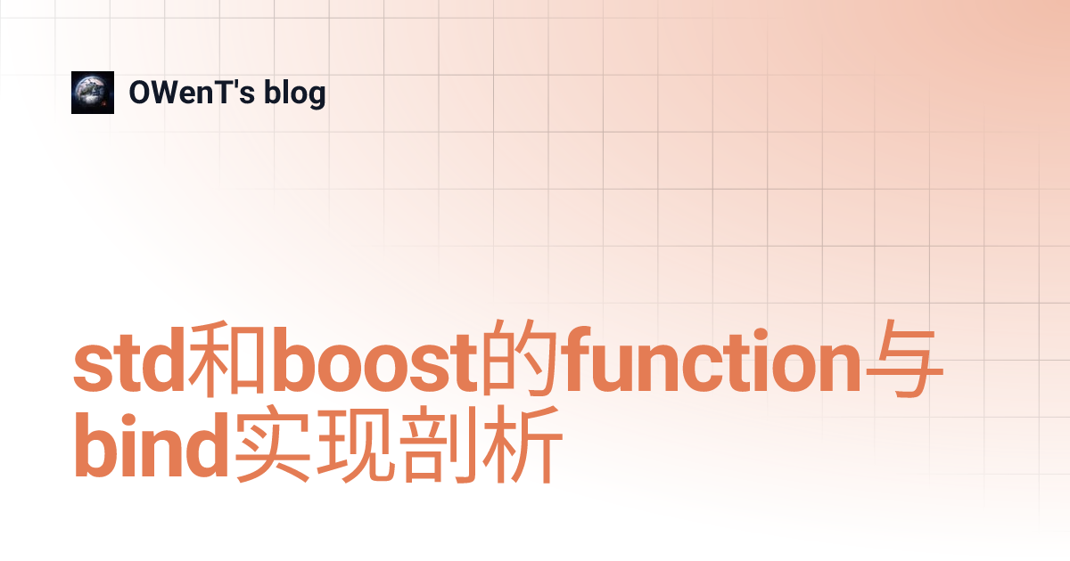 std和boost的function与bind实现剖析 | OWenT's blog