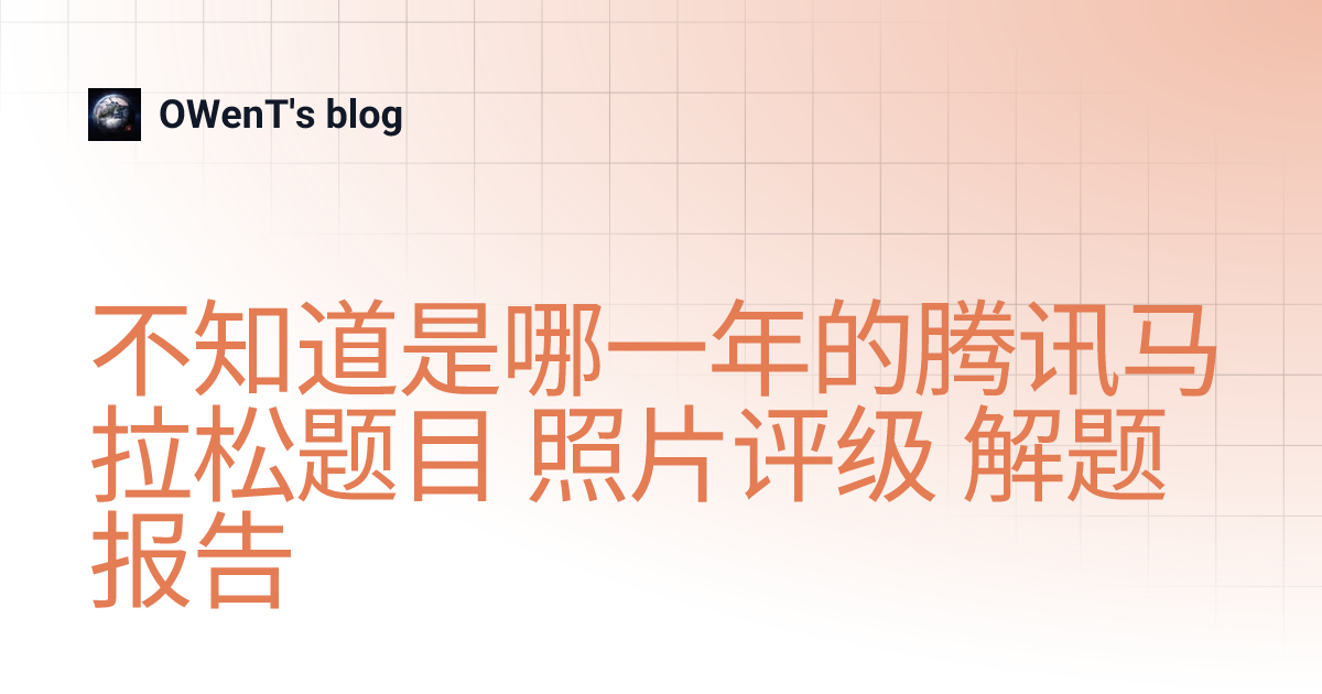 不知道是哪一年的腾讯马拉松题目 照片评级 解题报告 | OWenT's blog