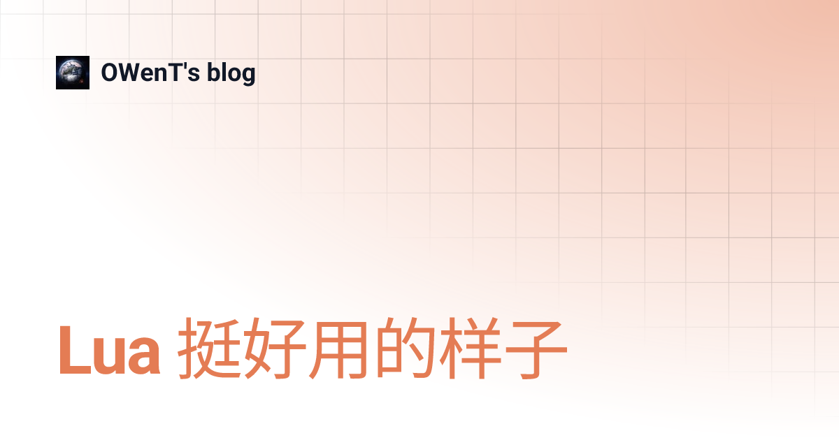 Lua 挺好用的样子 | OWenT's blog