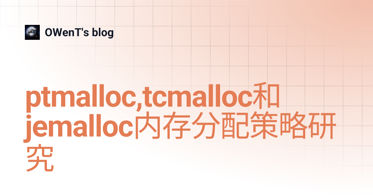 ptmalloc,tcmalloc和jemalloc内存分配策略研究 | OWenT's blog