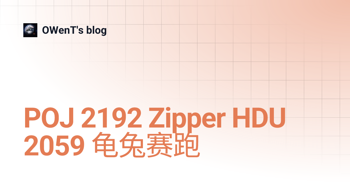POJ 2192 Zipper HDU 2059 龟兔赛跑 | OWenT's blog