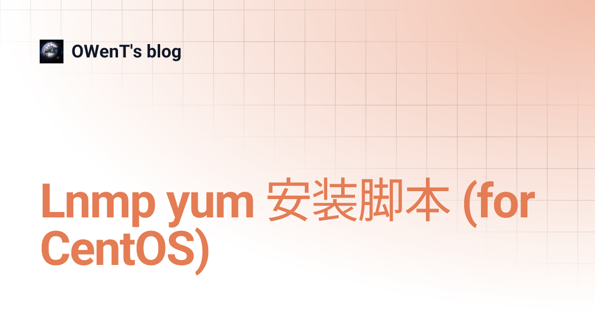 Lnmp yum 安装脚本 (for CentOS) | OWenT's blog