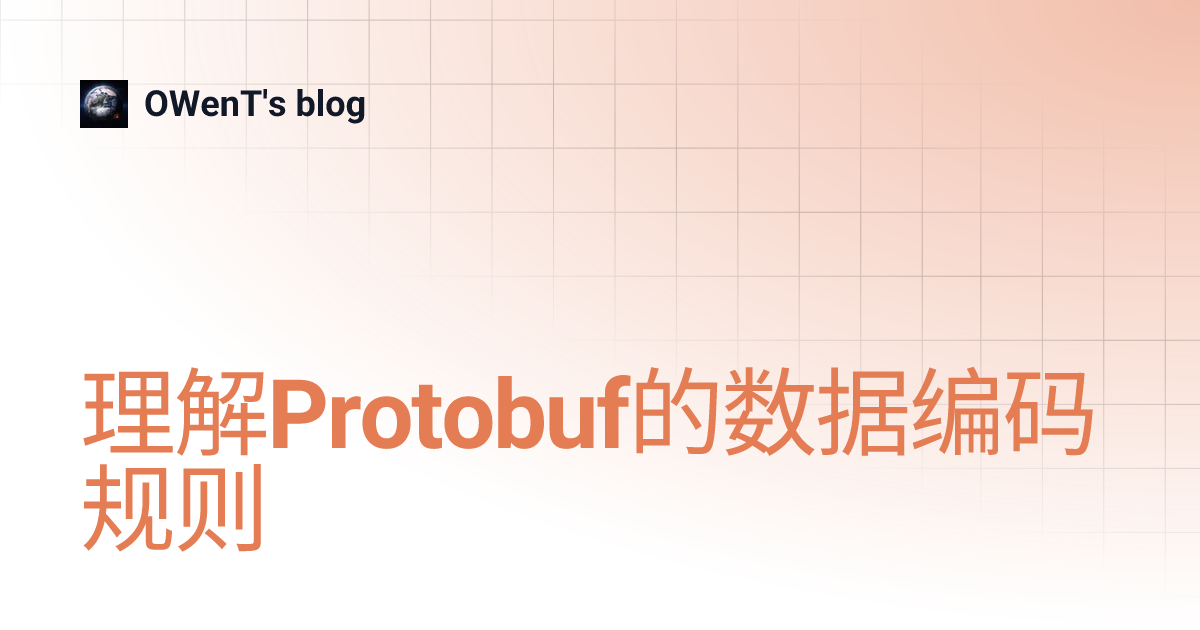理解Protobuf的数据编码规则 | OWenT's blog