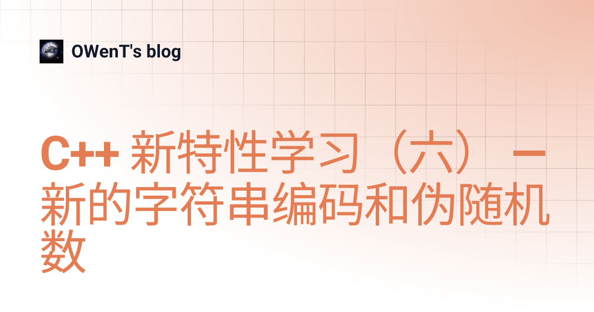 C++ 新特性学习（六） — 新的字符串编码和伪随机数 | OWenT's blog