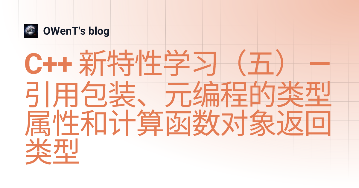 C++ 新特性学习（五） — 引用包装、元编程的类型属性和计算函数对象返回类型 | OWenT's blog