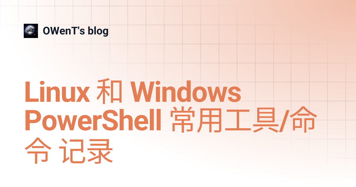 Linux 和 Windows PowerShell 常用工具/命令 记录 | OWenT's blog