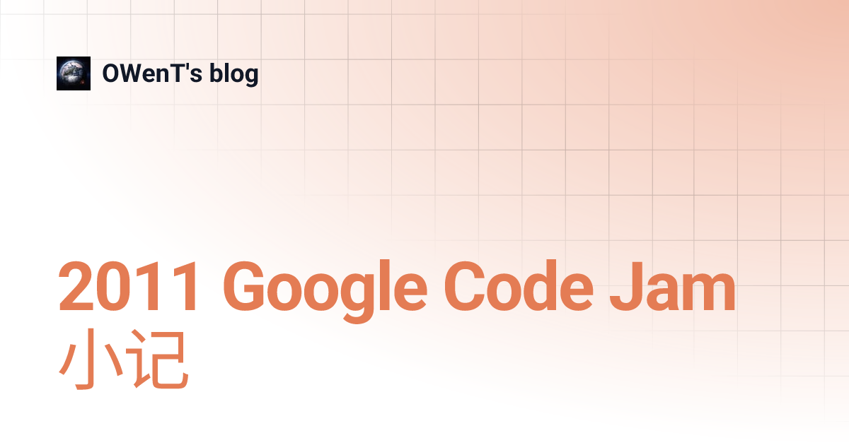 2011 Google Code Jam 小记 | OWenT's blog