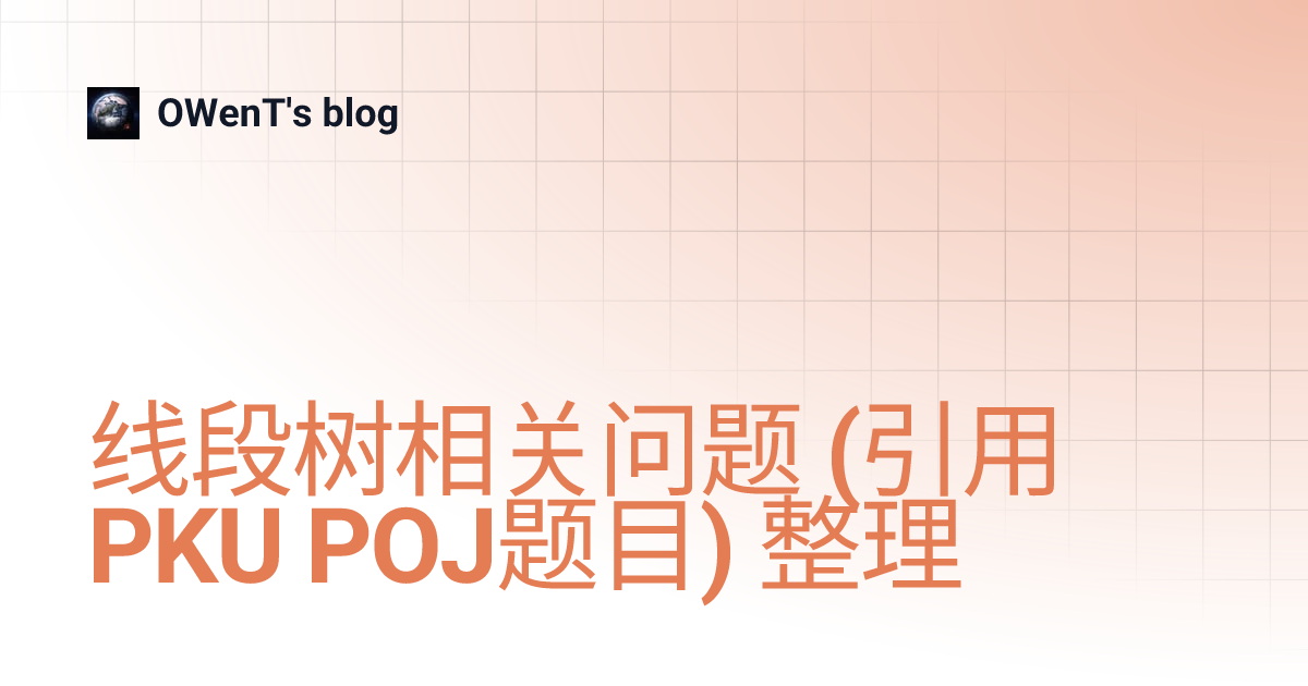 线段树相关问题 (引用 PKU POJ题目) 整理 | OWenT's blog