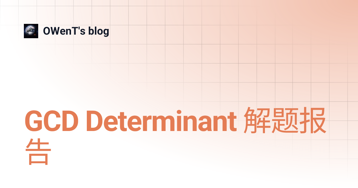 GCD Determinant 解题报告 | OWenT's blog