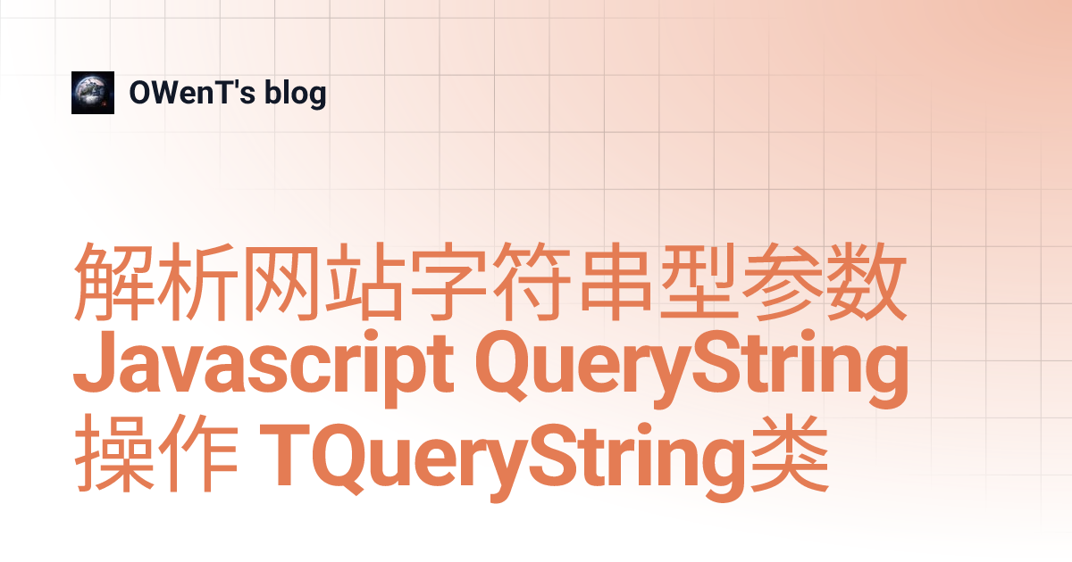 解析网站字符串型参数 Javascript QueryString 操作 TQueryString类 | OWenT's blog