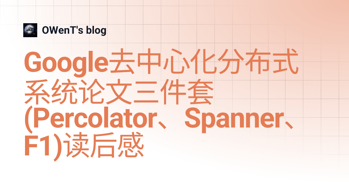 Google去中心化分布式系统论文三件套(Percolator、Spanner、F1)读后感 | OWenT's blog