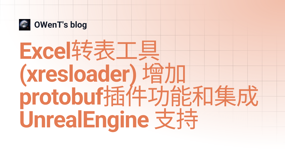 Excel转表工具(xresloader) 增加protobuf插件功能和集成 UnrealEngine 支持 | OWenT's blog