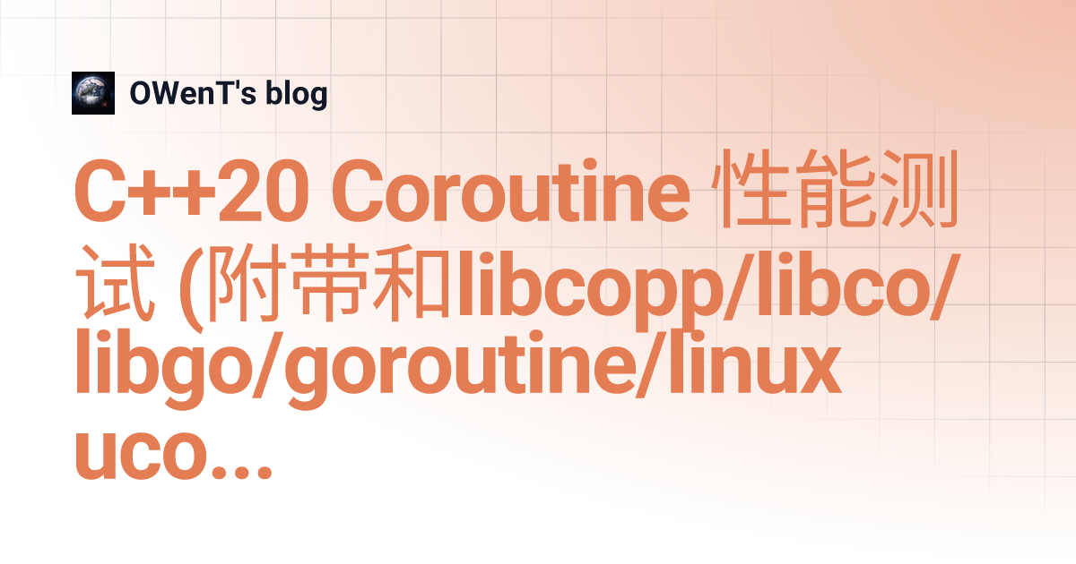 C++20 Coroutine 性能测试 (附带和libcopp/libco/libgo/goroutine/linux ucontext对比) | OWenT's blog