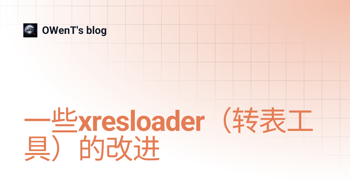 一些xresloader（转表工具）的改进 | OWenT's blog