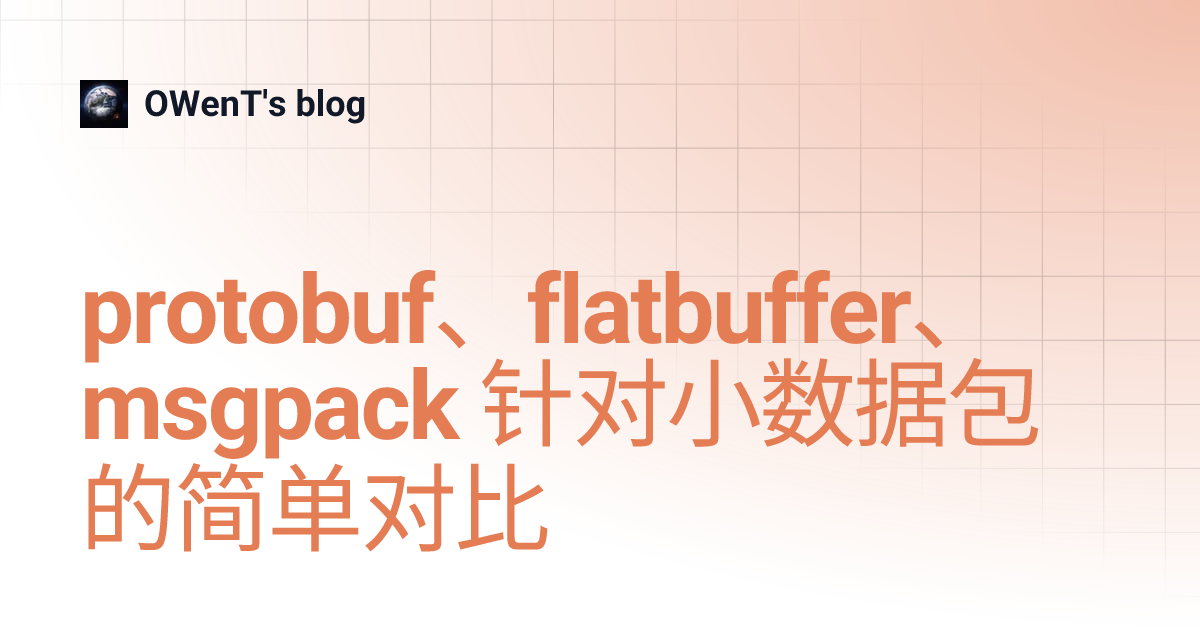 protobuf、flatbuffer、msgpack 针对小数据包的简单对比 | OWenT's blog