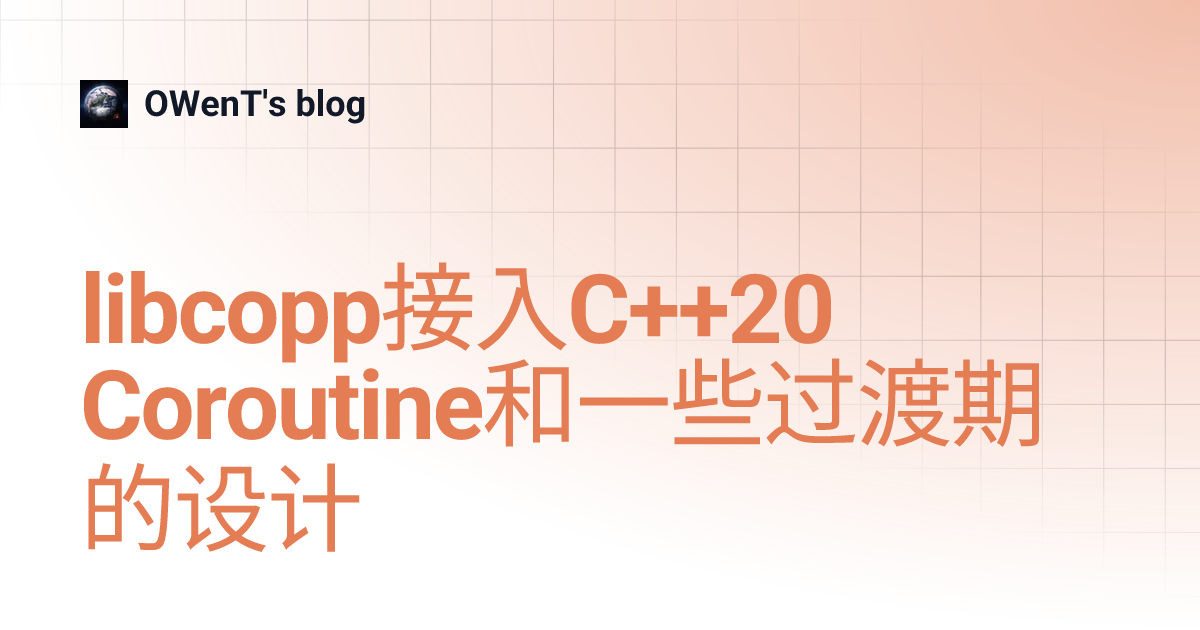 libcopp接入C++20 Coroutine和一些过渡期的设计 | OWenT's blog
