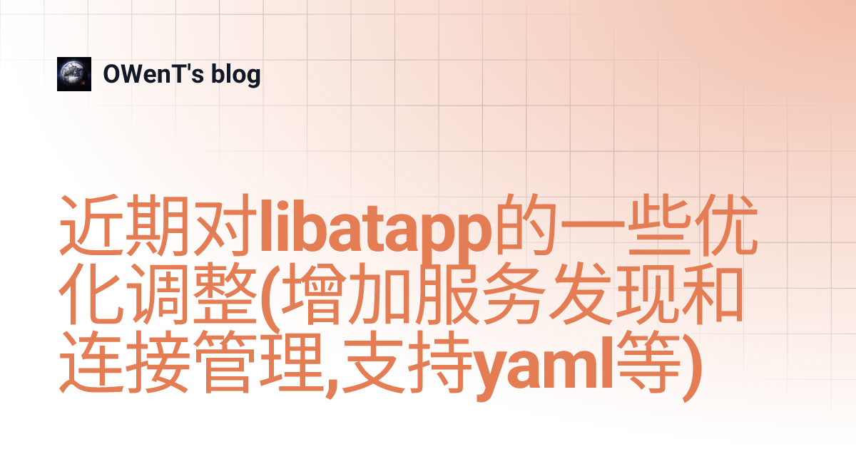 近期对libatapp的一些优化调整(增加服务发现和连接管理,支持yaml等) | OWenT's blog