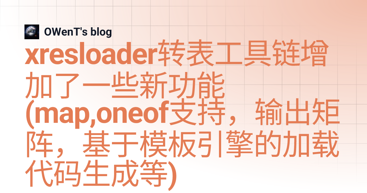 xresloader转表工具链增加了一些新功能(map,oneof支持，输出矩阵，基于模板引擎的加载代码生成等) | OWenT's blog